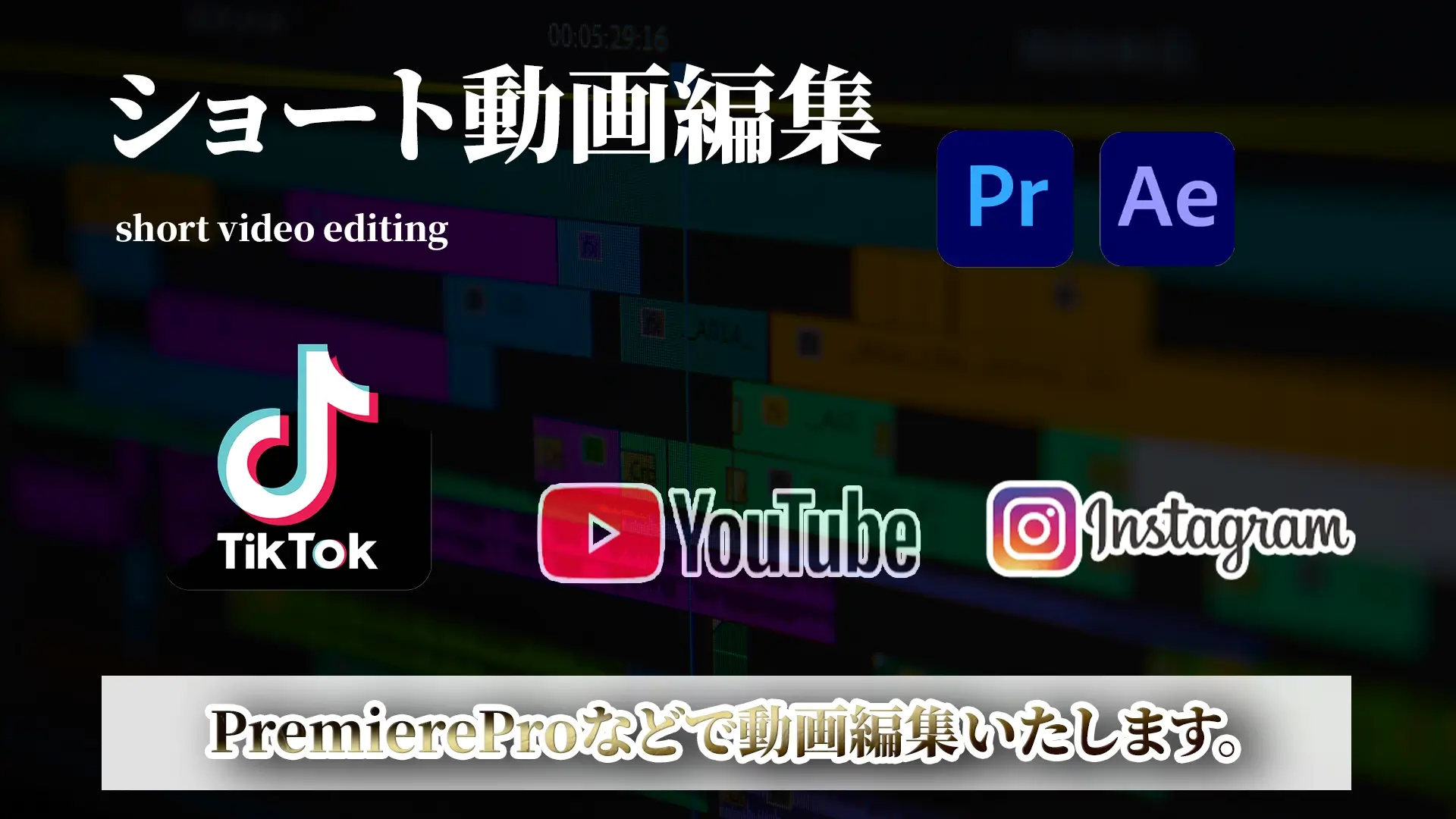 ショート動画編集 | 動画編集・WEBデザインなら『Kong Kasagi Web Design 制作所』